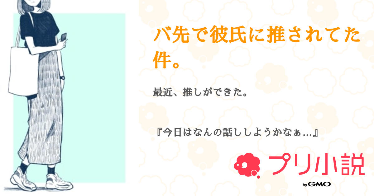 第45話：45話（バ先で彼氏に推されてた件。）｜無料スマホ夢小説ならプリ小説 byGMO